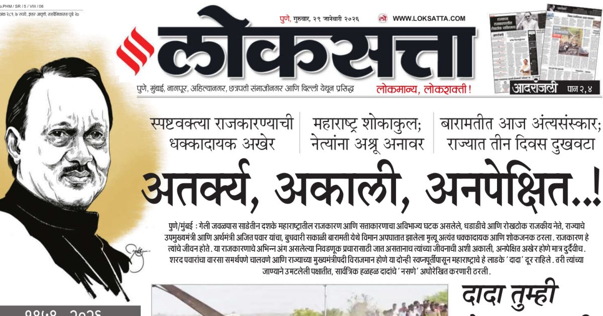 Clipping of Loksatta - Pune