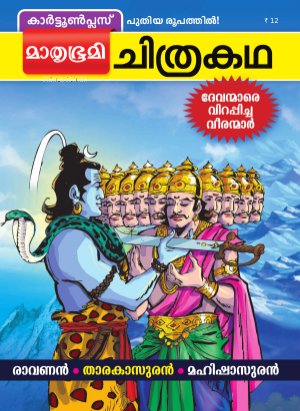 Mathrubhumi Chithrakatha e-comic in Malayalam by Mathrubhumi Printing ...
