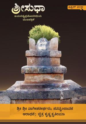 Sri Sudha e-magazine in Kannada by Sri Sudha