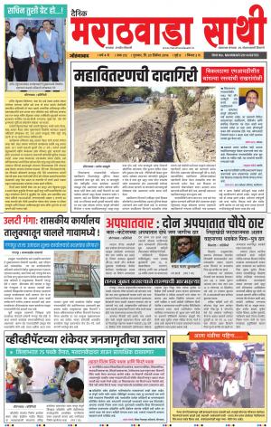 Marathwada Sathi Aurangabad e-newspaper in Marathi by Epaperaurangabad