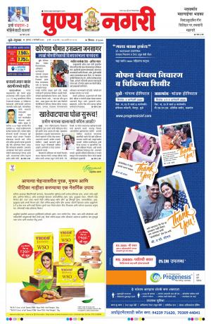 Dainik Punyanagari e-newspaper in Marathi by Dainik Punyanagari