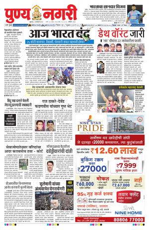 Dainik Punyanagari Mumbai e-newspaper in Marathi by Dainik Punyanagari