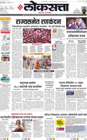 Loksatta Pune e-newspaper in Marathi by Loksatta