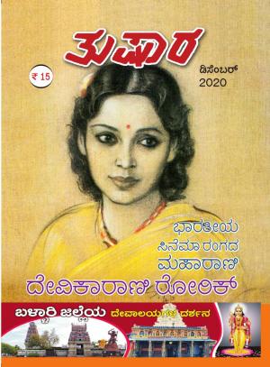 Tushara e-magazine in Kannada by Udayavanionline