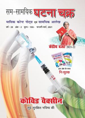 Ghatna Chakra Monthly Current Affairs e-magazine in Hindi by Sam Samayik Ghatna Chakra