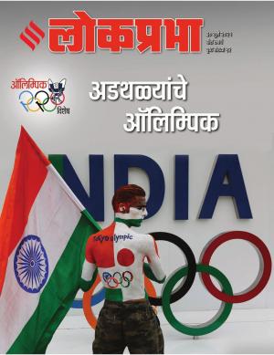 Lokprabha e-magazine in Marathi by Loksatta-Lokprabha