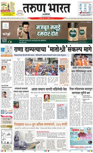 RATNAGIRI e-newspaper in Marathi by Tarun Bharat