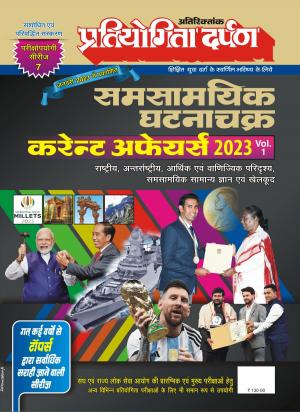 Series-7 Current Events Round-up (Vol.-1) 2023 e-book in English by Pratiyogita Darpan
