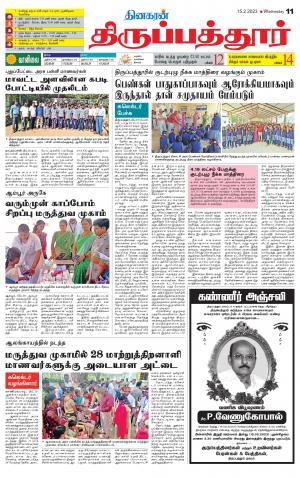 Thirupathur-Vellore e-newspaper in Tamil by Dinakaran E-paper