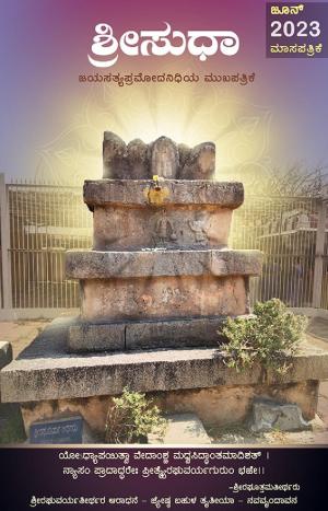 Sri Sudha e-magazine in Kannada by Sri Sudha