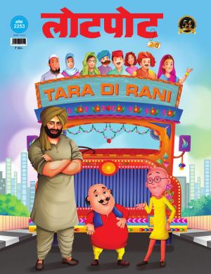 Lotpot Hindi e-comic in Hindi by Mayapuri Group