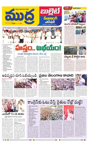 Mudra Bullet Edition e-newspaper in Telugu by Mudradaily