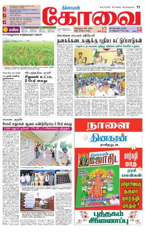 Coimbatore Supplement e-newspaper in Tamil by Dinakaran E-paper
