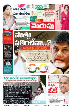 Merupu Telugu ePaper: Today Newspaper in Telugu, Online Telugu News ...