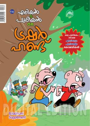 Balabhumi Supplement : Eliyanum Puliyanum e-magazine in Malayalam by ...