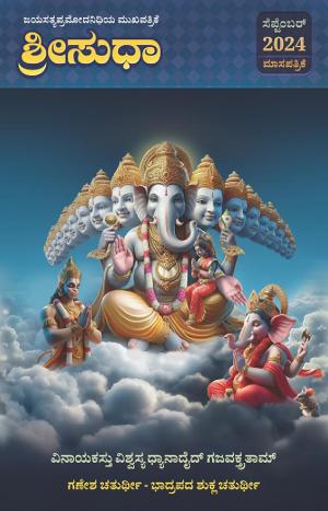 Sri Sudha e-magazine in Kannada by Sri Sudha