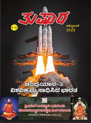 Tushara e-magazine in Kannada by Udayavanionline