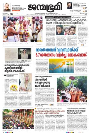 Janmabhumi Thrissur, Sat, 18 Jan 25