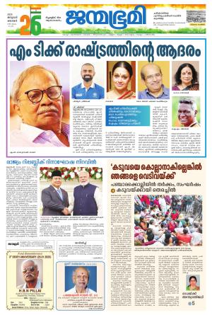 Janmabhumi Thiruvananthapuram, Sun, 26 Jan 25