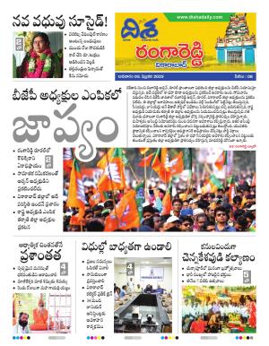 Disha Daily Telugu Newspaper Ranga Reddy Tabloid, Wed, 5 Feb 25