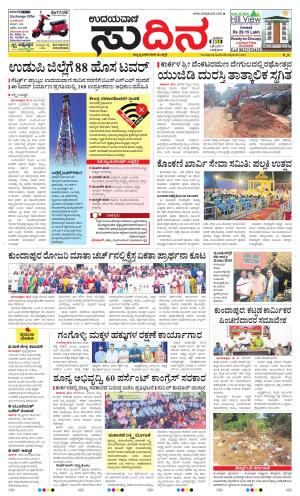 Udayavani Kannada Daily Sudina(Kundapura), Fri, 7 Feb 25