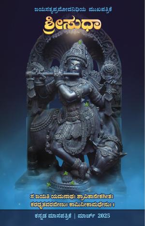 Sri Sudha e-magazine in Kannada by Sri Sudha
