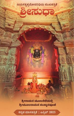 Sri Sudha e-magazine in Kannada by Sri Sudha