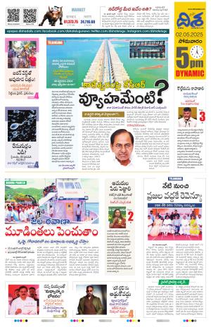 DYNAMIC 5 PM e-newspaper in Telugu by Disha Daily Telugu Newspaper