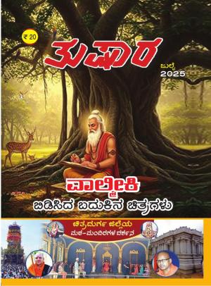 Tushara e-magazine in Kannada by Udayavanionline
