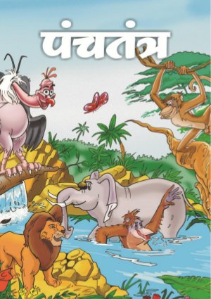 Panchtantra : 978-81-89693-27-5, book in English by Ayush Books: Read ...